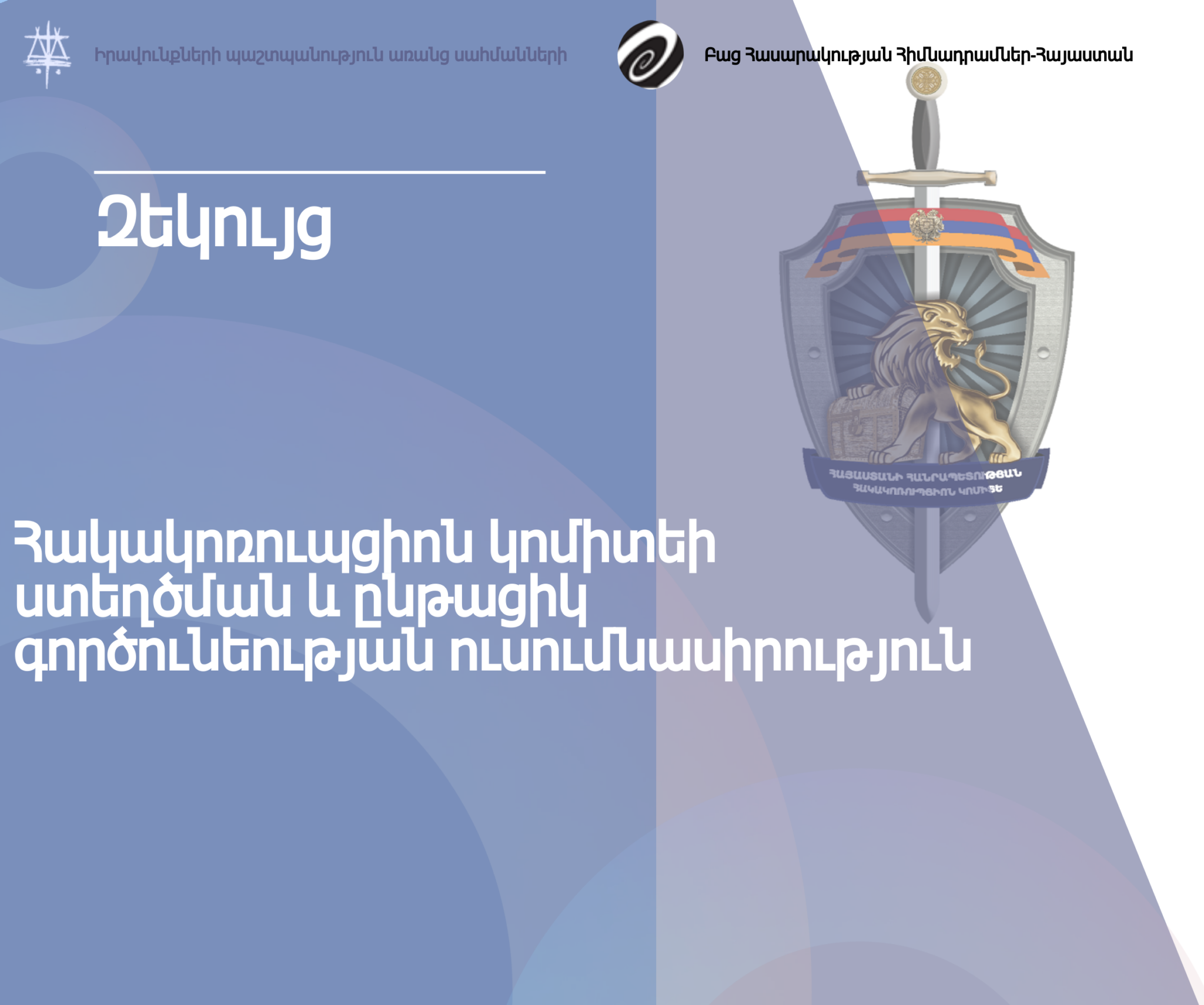 Զեկույց․ Հակակոռուպցիոն կոմիտեի ստեղծման և ընթացիկ գործունեության ...